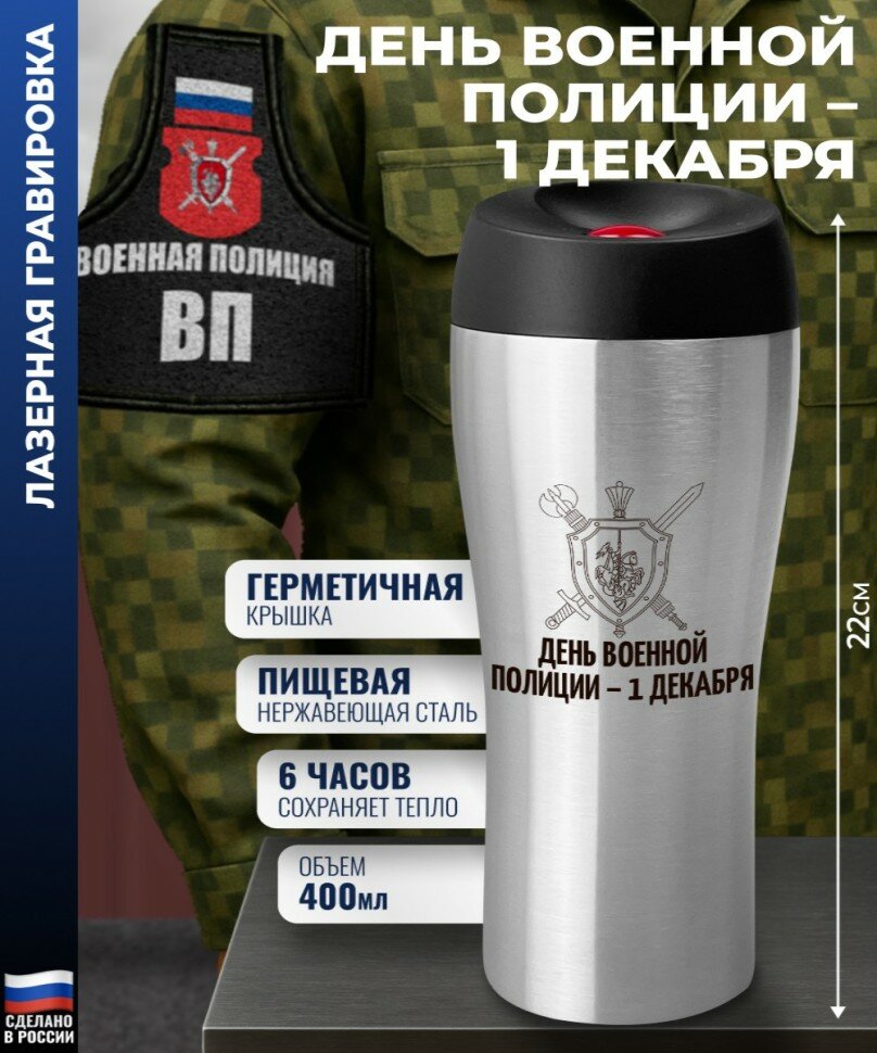 Подарки Термостакан "День военной полиции - 1 декабря"