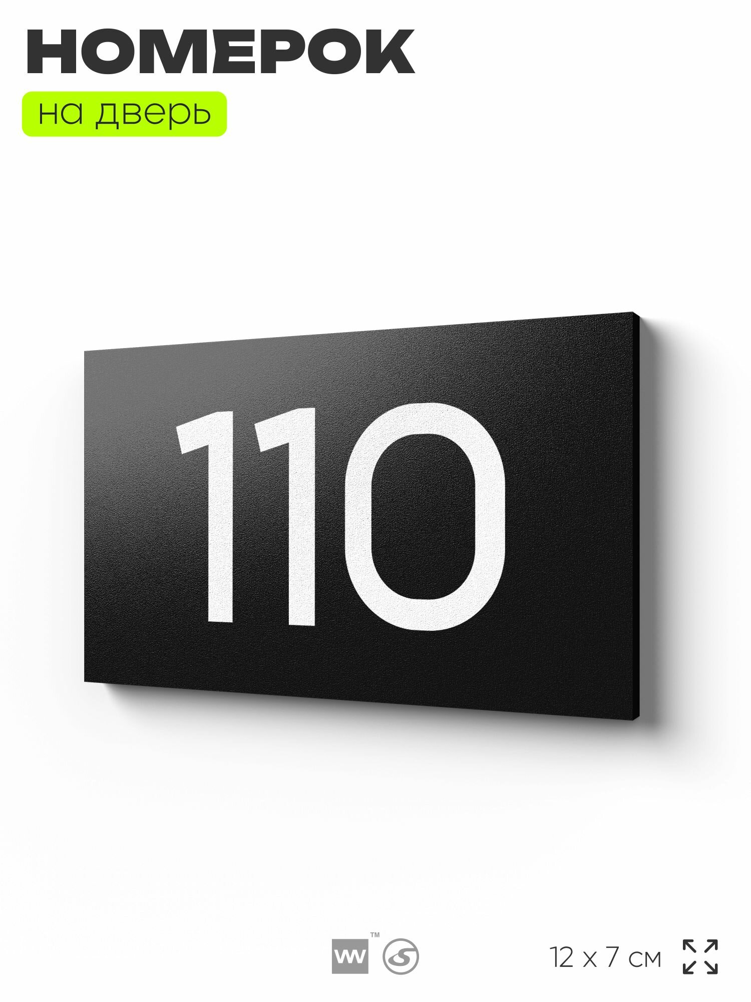 Номер на дверь квартиры 110, табличка на дверь для офиса, кабинета, аудитории, склада, черная 120х70 мм, Айдентика Технолоджи