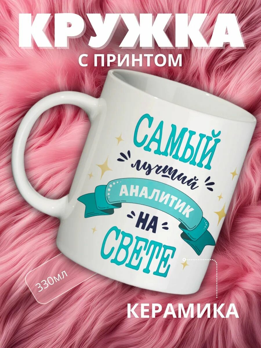 Кружка подарок Аналитик