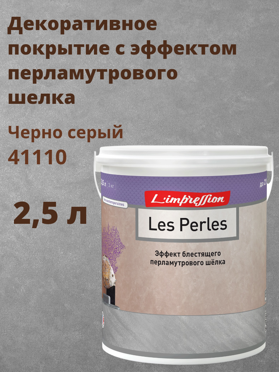 Декоративное покрытие с эффектом блестящего перламутрового шелка Ле Перль (Les Perles) 2,5 л, цвет 41110 Черно серый