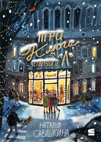 «Три ключа» из четвёртого «А» [Цифровая книга]