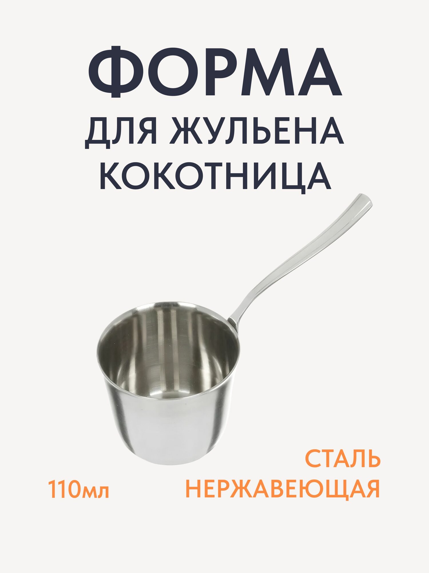 Кокотница 110мл, нержавеющая сталь