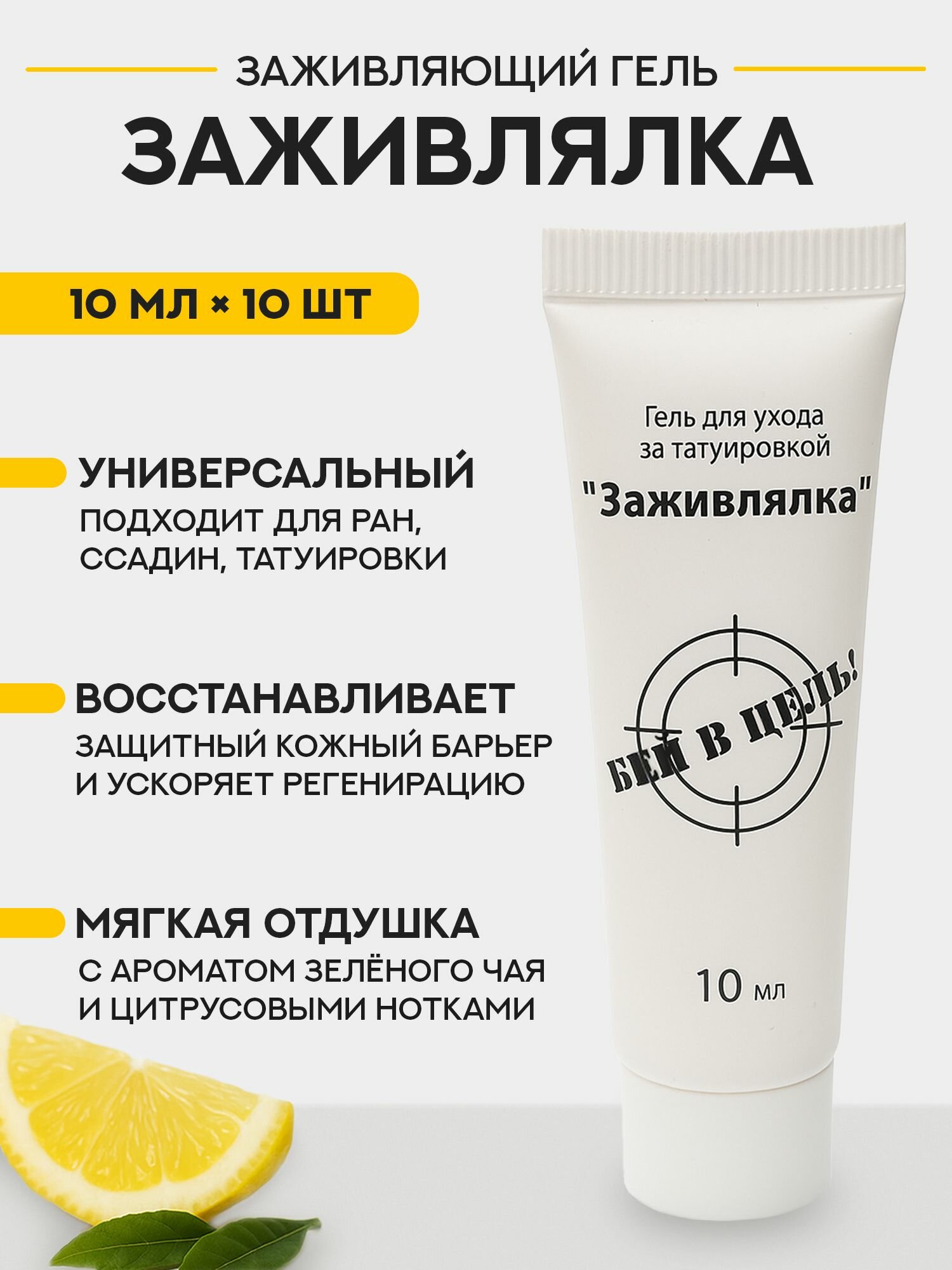 Набор геля для заживления Заживлялка 10 мл х 10 штук