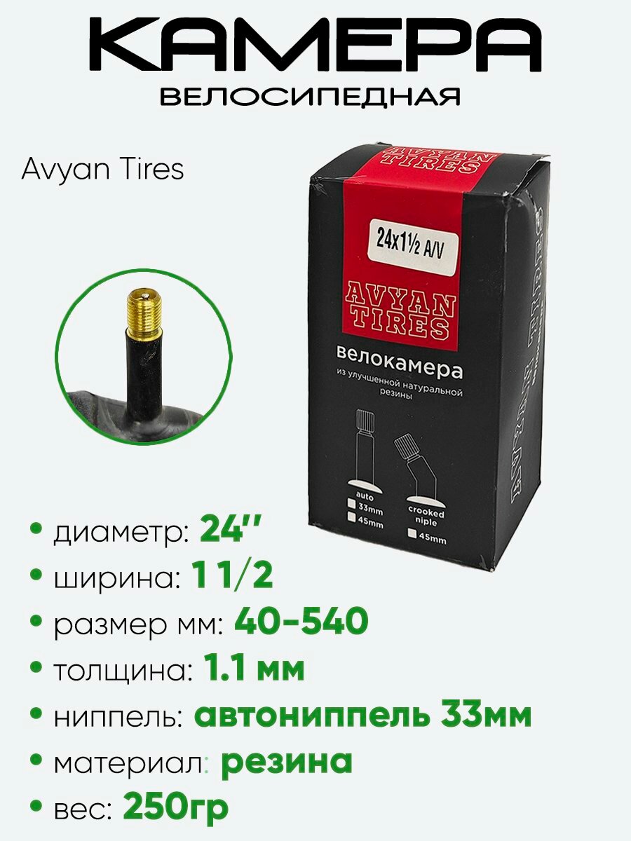Камера велосипедная 24" 1 1/2 Avyan Tires AV-33