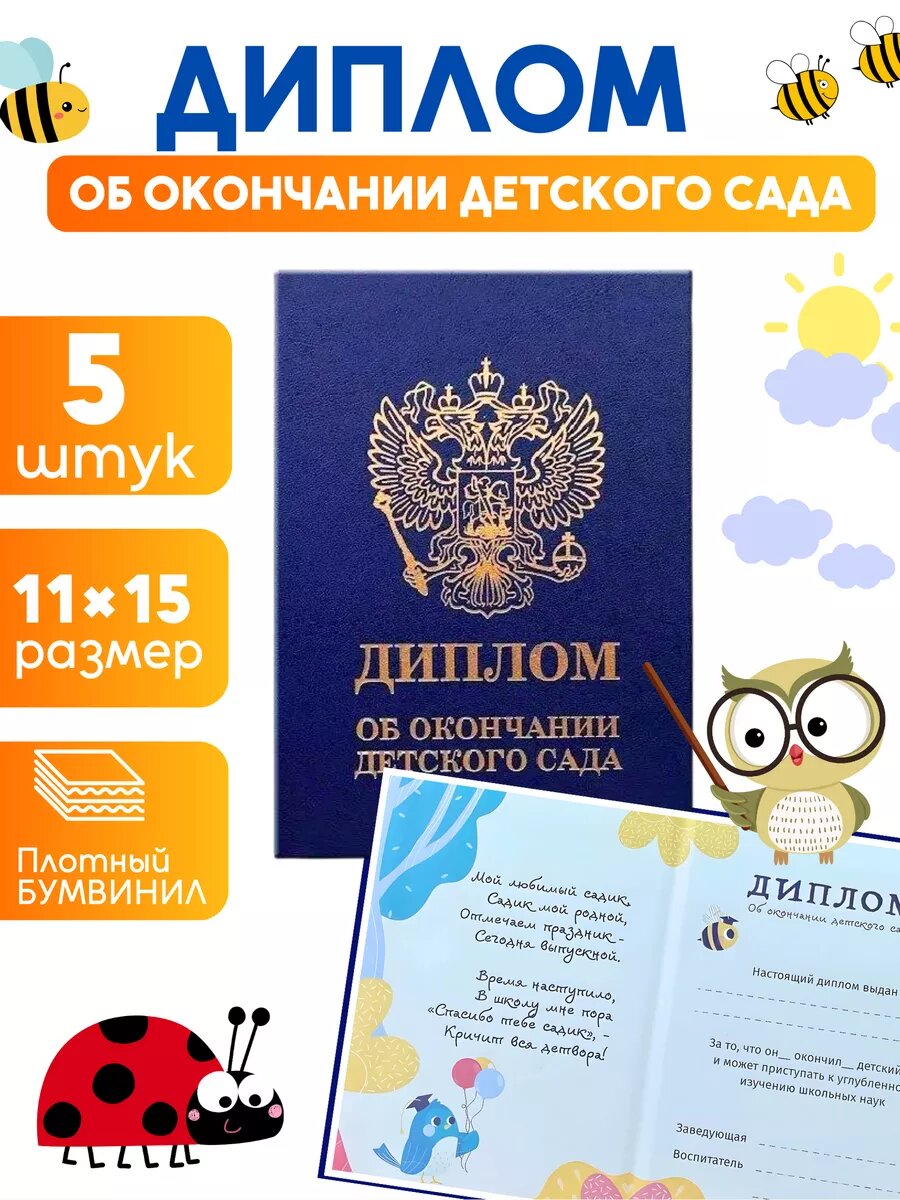 Диплом об окончании детского сада 11Х15 см 5 штук бумвинил