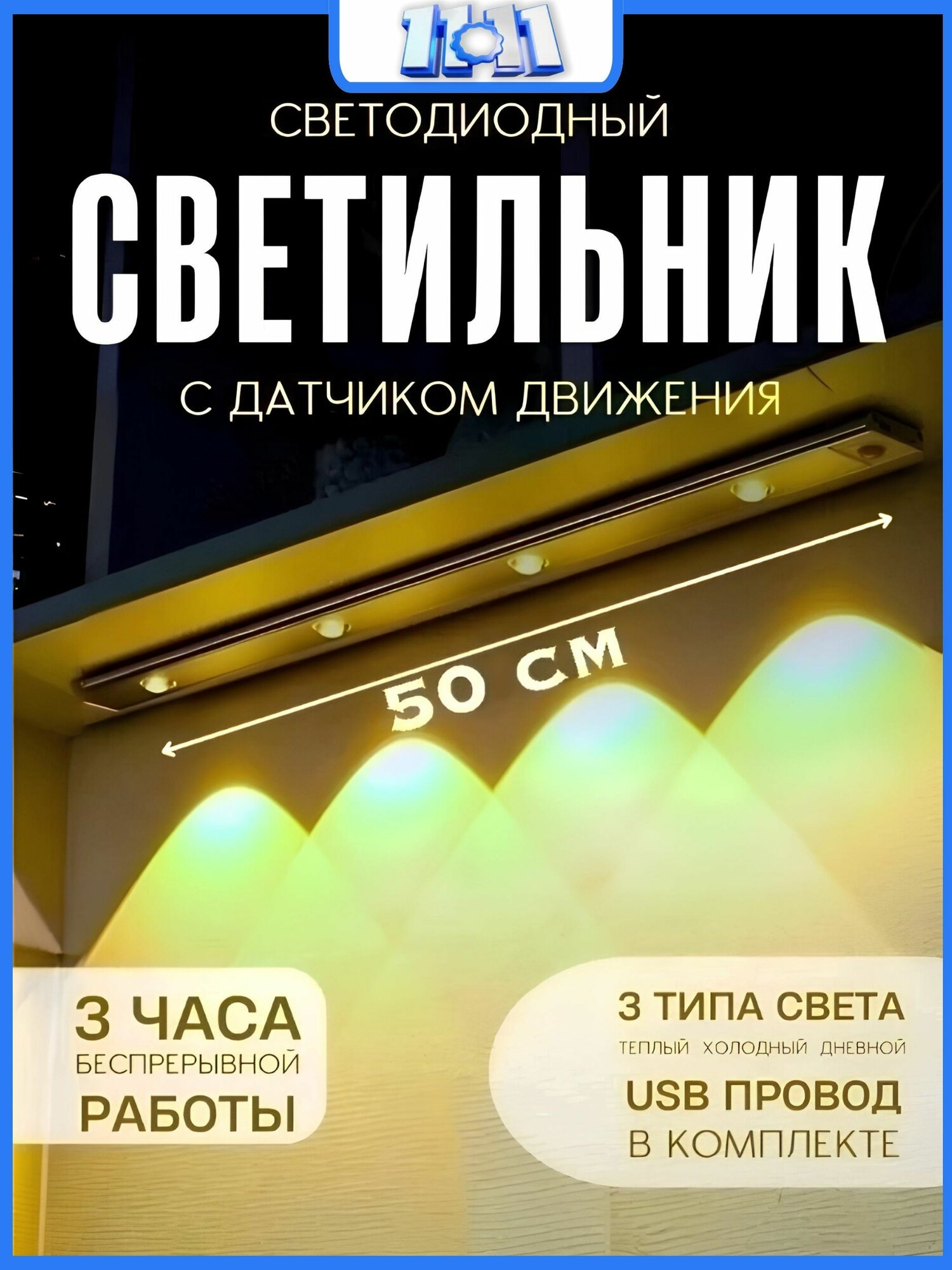 Светильник с датчиком движения 50 см / 3 режима свечения/ 3 месяца работы в режиме датчика движения.