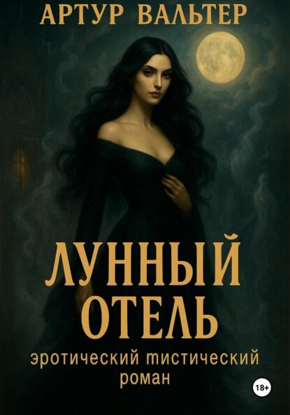 Лунный отель [Цифровая книга]