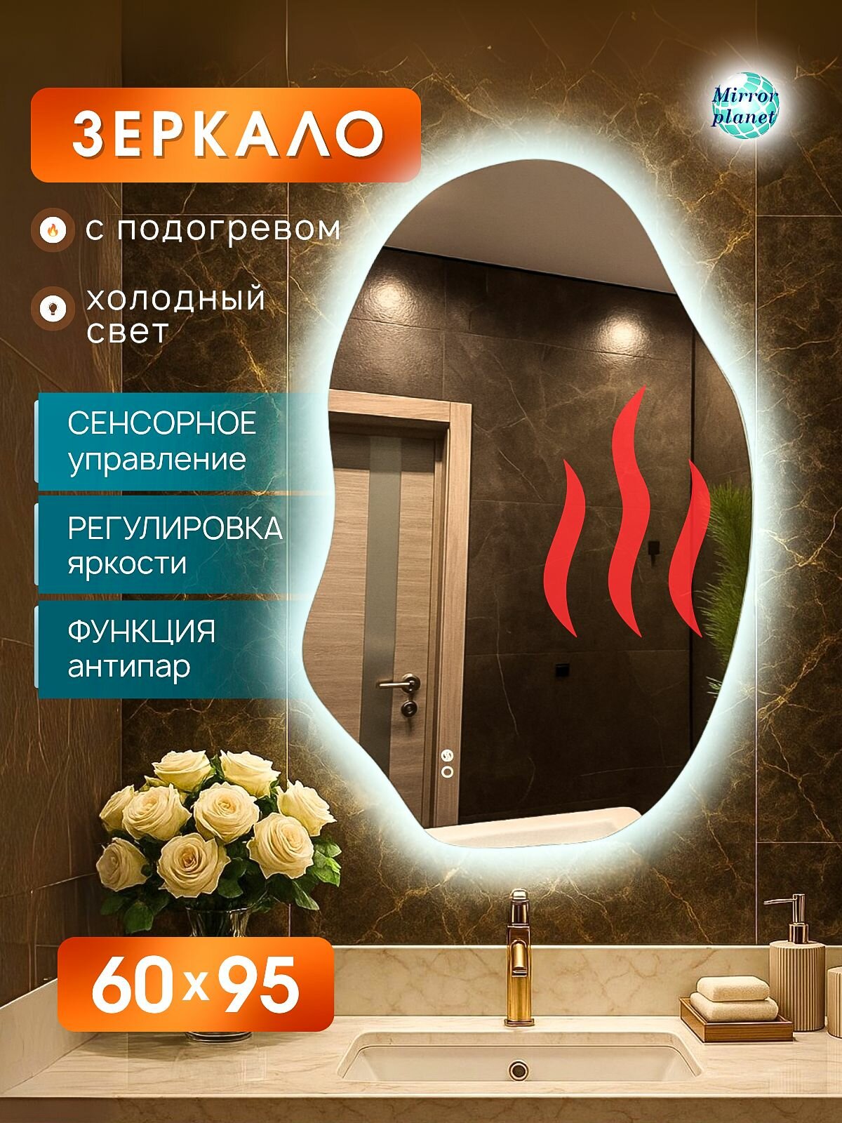 Зеркало настенное с подсветкой в ванную фигурное 60х95 см холодный свет подогрев Mirror Planet