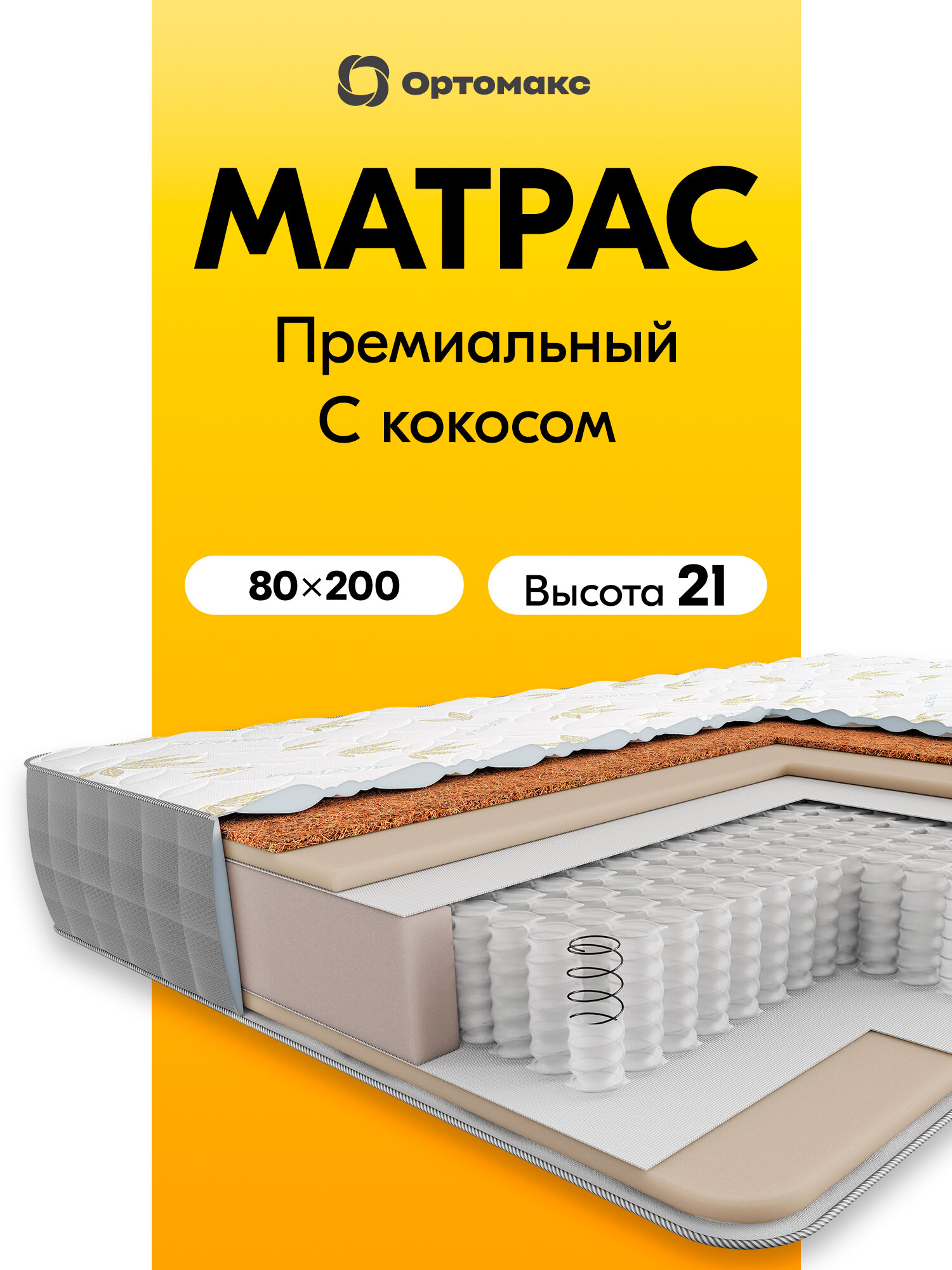 Премиальный матрас 80х200 см ортопедический средней жесткости Ortomax Мульти Хард 20 S500 с независимыми пружинами