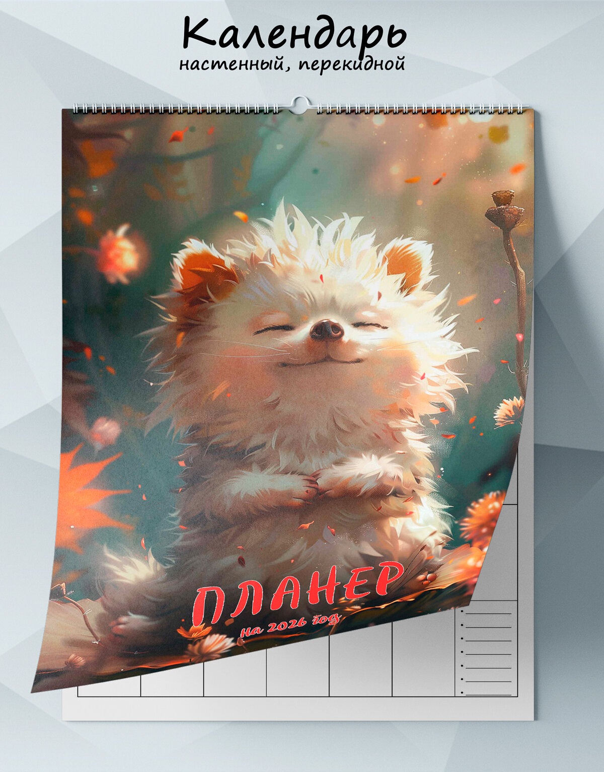 Календарь-планер настенный, перекидной Ёжик на 2026 год