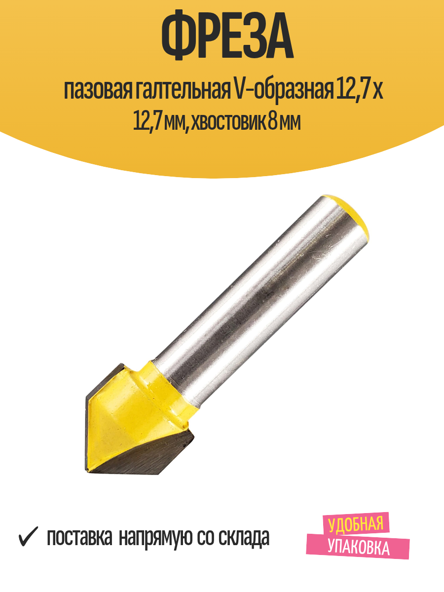 Фреза пазовая галтельная V-образная 12,7 х 12,7 мм, хвостовик 8 мм