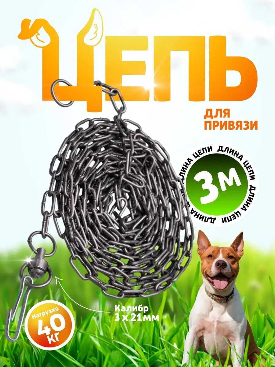 Цепь для собак привязочная 5 м