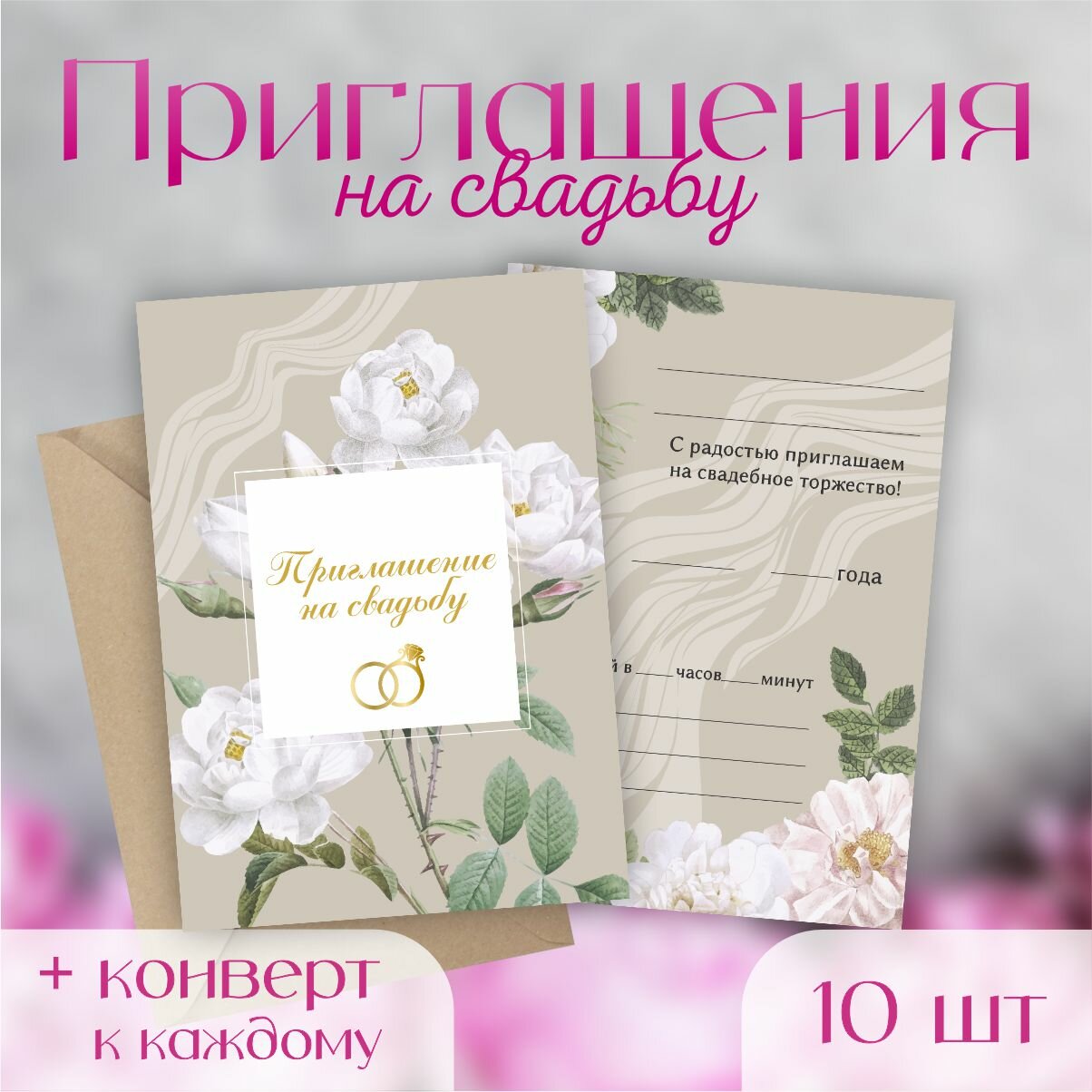 Пригласительные на свадьбу, односторонние, 10*15 см, 10 штук, матовая фотобумага