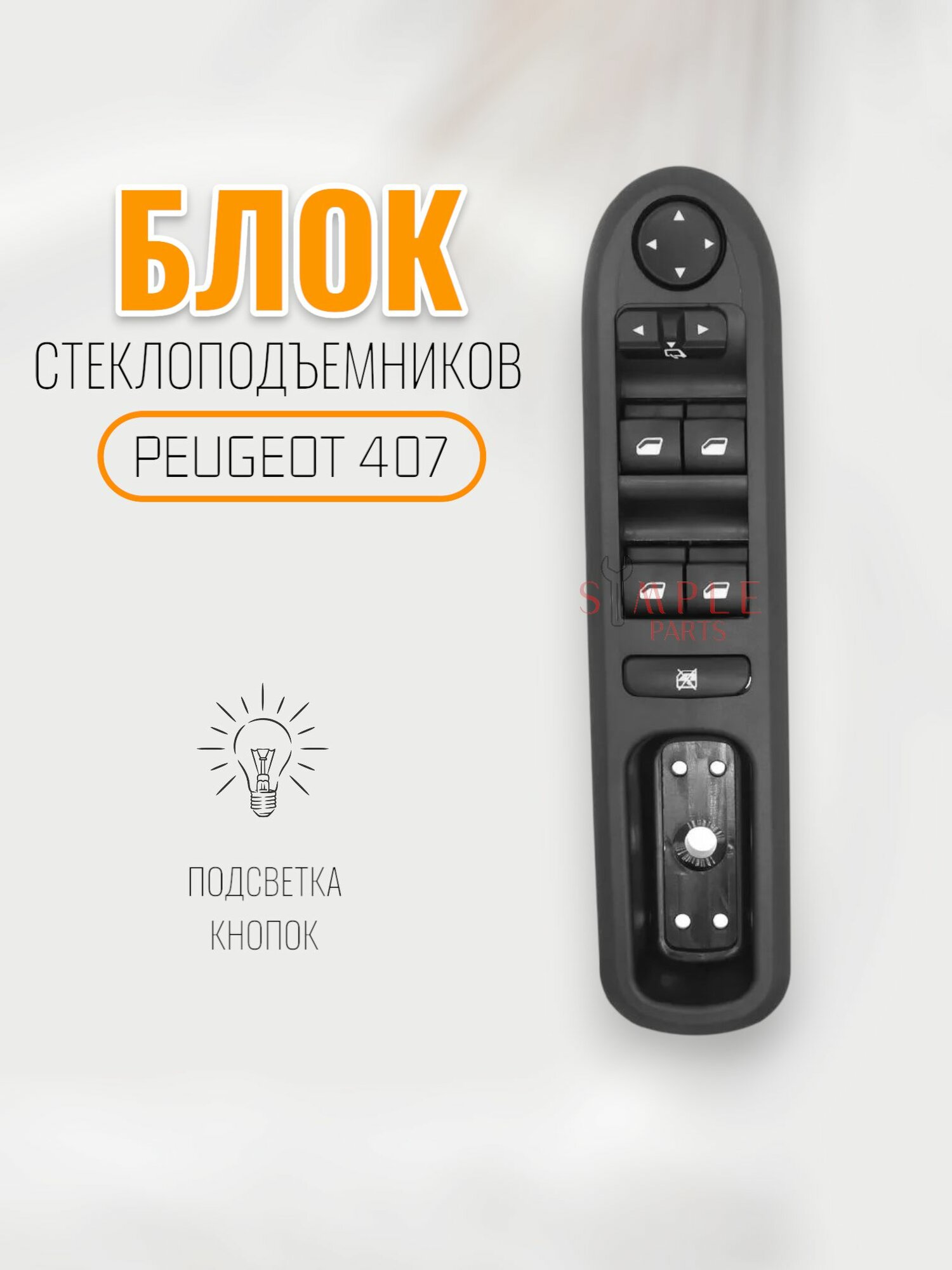 Блок стеклоподъемника Peugeot 407 / 4 окна