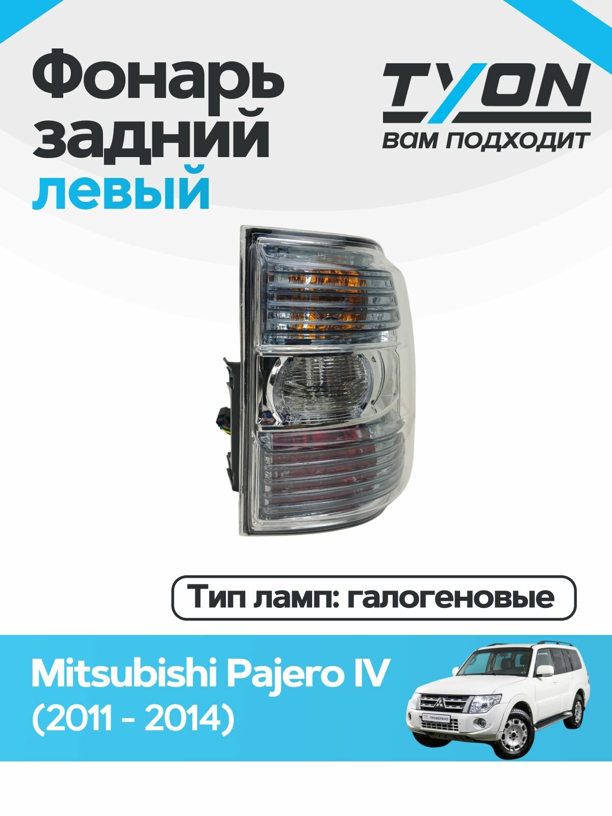 Фонарь задний левый Mitsubishi Pajero IV 2011-2014