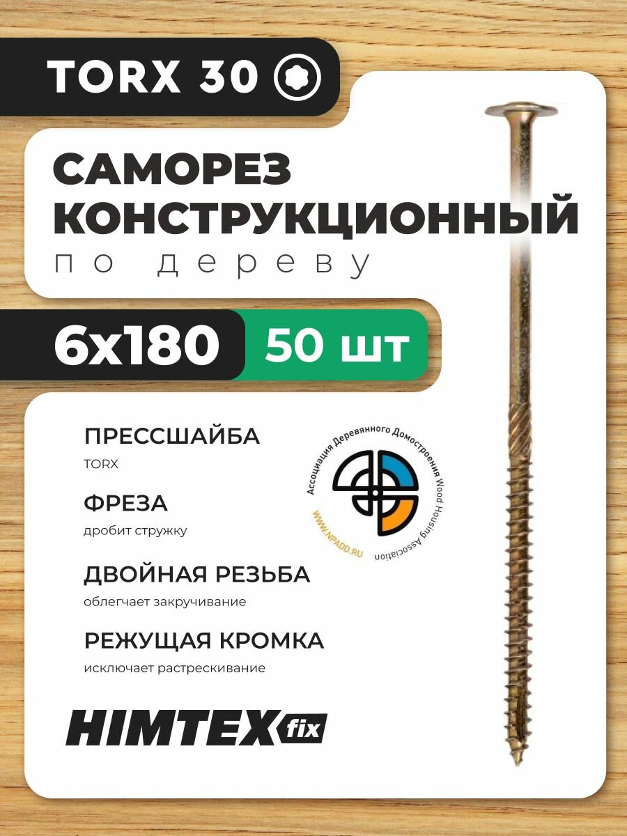 Саморез конструкционный по дереву 6*180 HIMTEX прессшайба