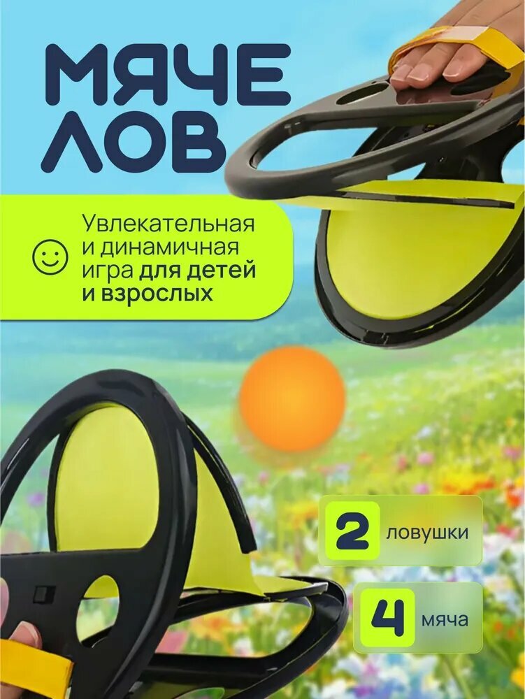 Игра на свежем воздухе/ для всей семьи / Мячелов