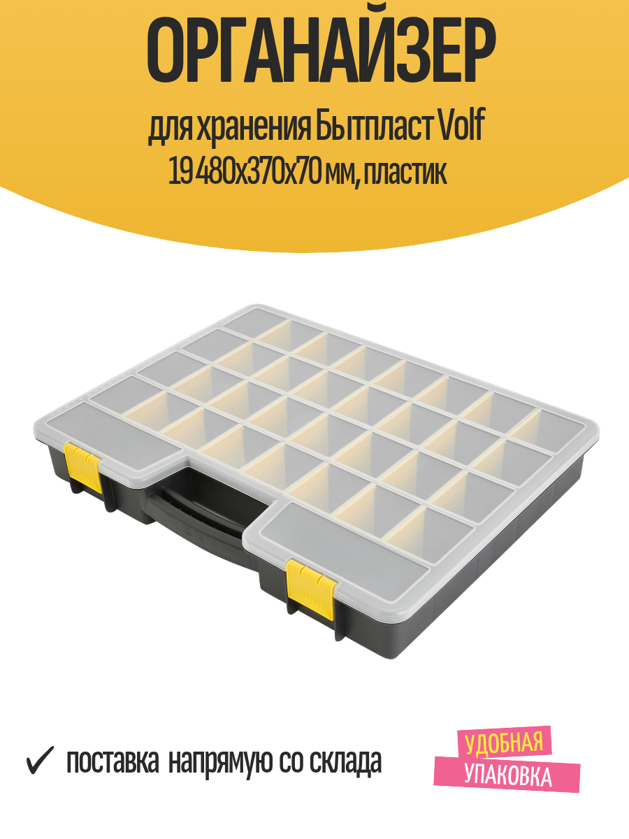 Органайзер для хранения Бытпласт Volf 19 480х370х70 мм, пластик