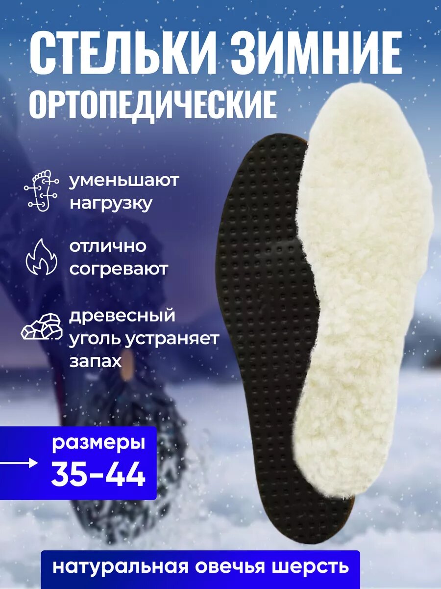 Ортопедические стельки с мехом зимние при плоскостопии СТ-132 р.43