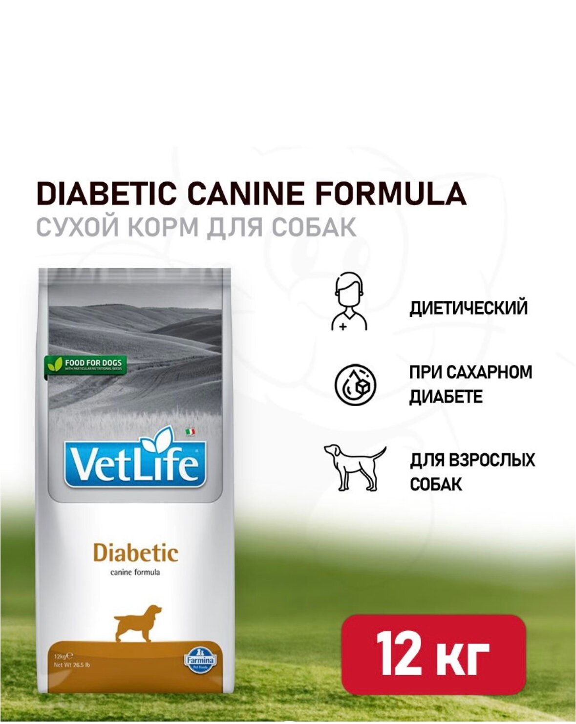 Farmina Корм сухой Vet Life Dog Diabetic для взрослых собак при диабете 12 кг