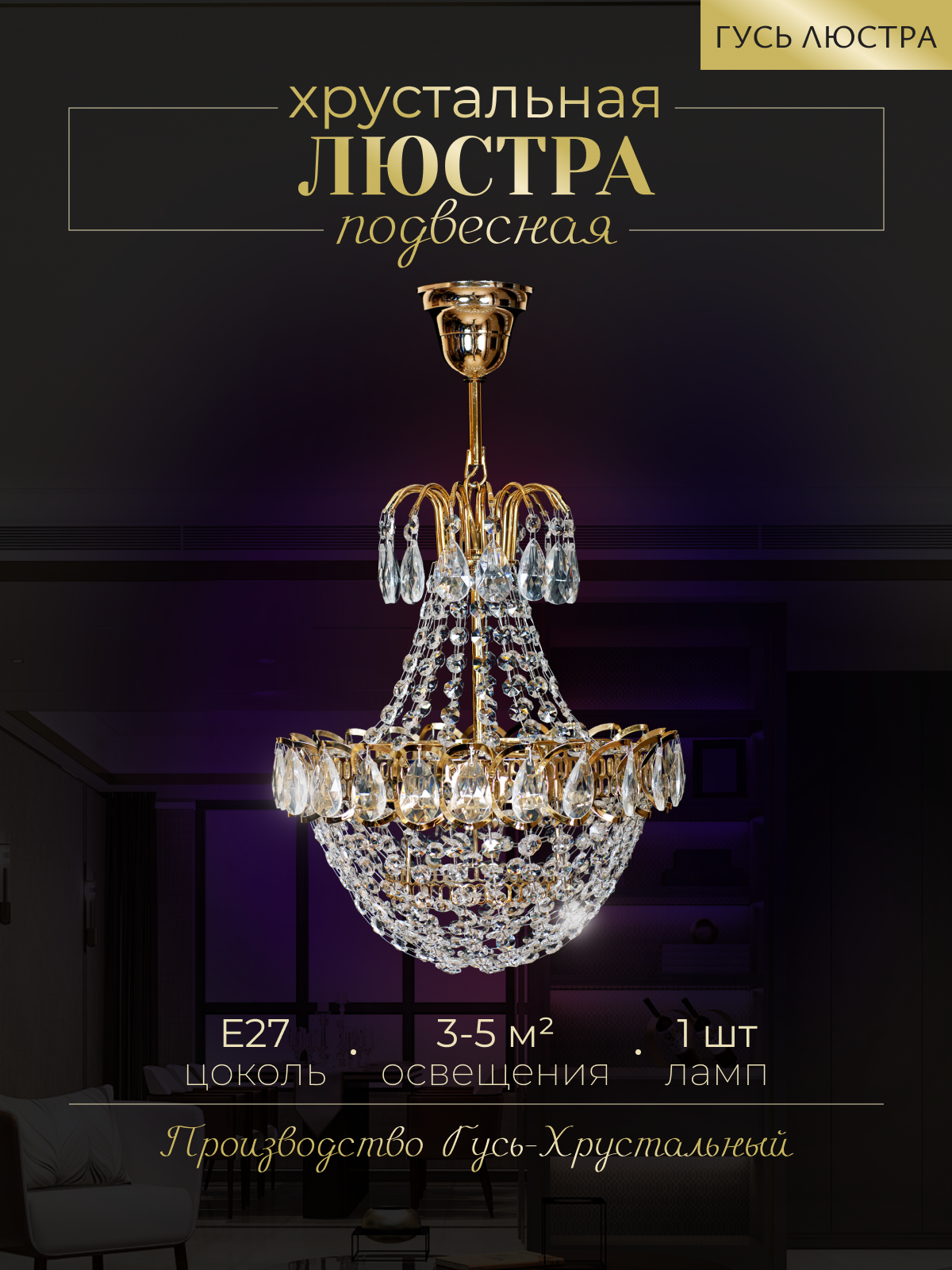 Люстра подвесная хрустальная "Натали Сетка", диаметр 25 см, высота 30 см, Е27, 60 Вт, 1 лампа, светильник подвесной