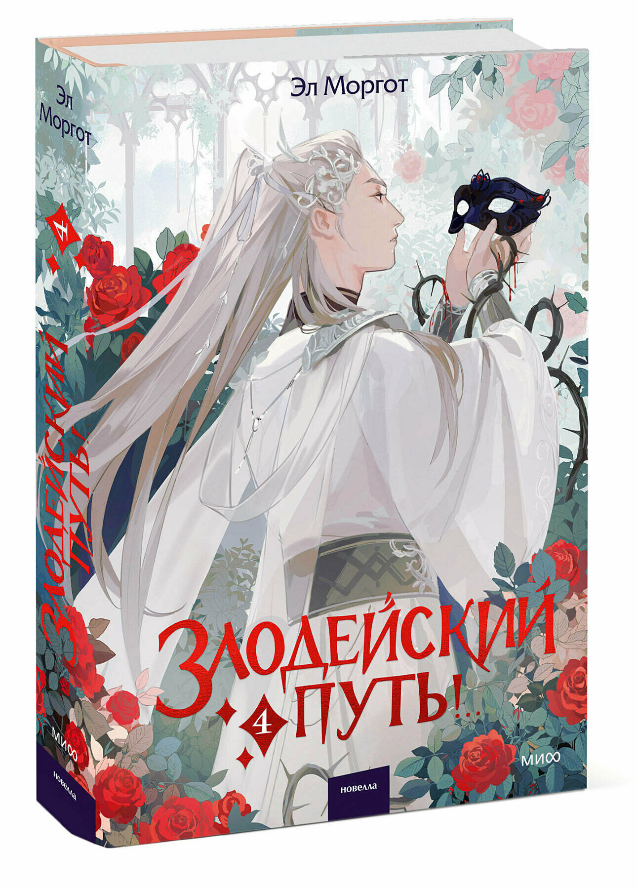 Злодейский путь Том 4 Книга Моргот Эл 16+