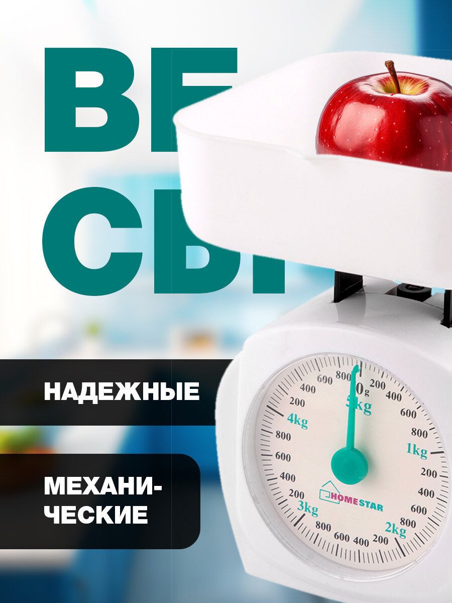 Весы кухонные механические HOMESTAR HS-3005М, 5 кг, цвет белый
