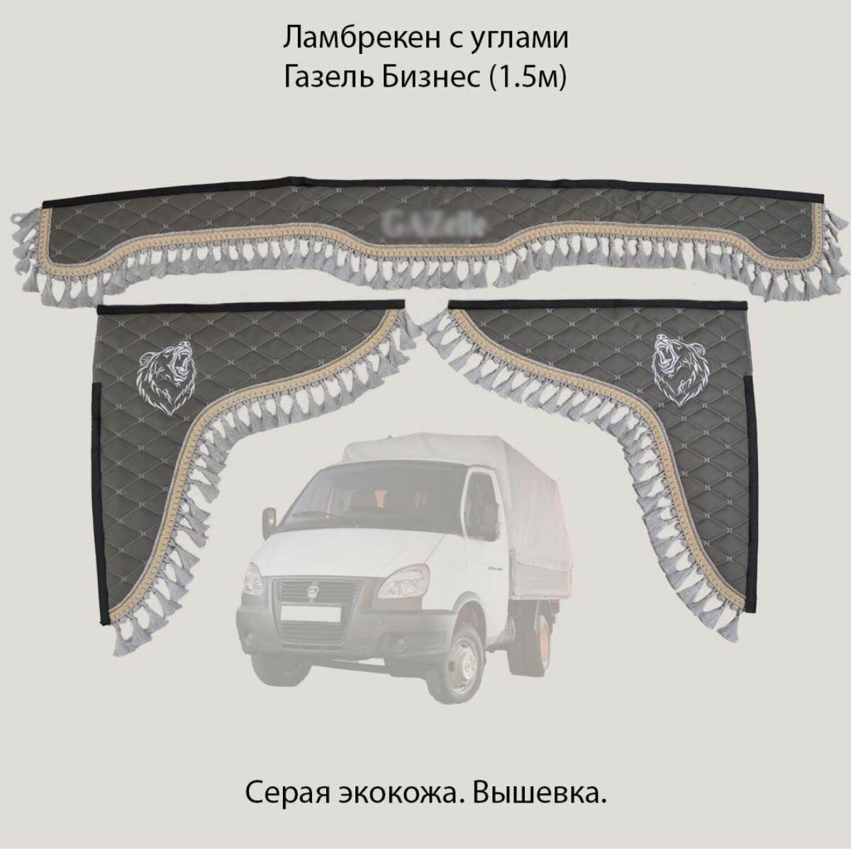 Ламбрекены (1.5м) для автомобилей Бизнес, бахрома, с вышивкой. Серая экокожа.