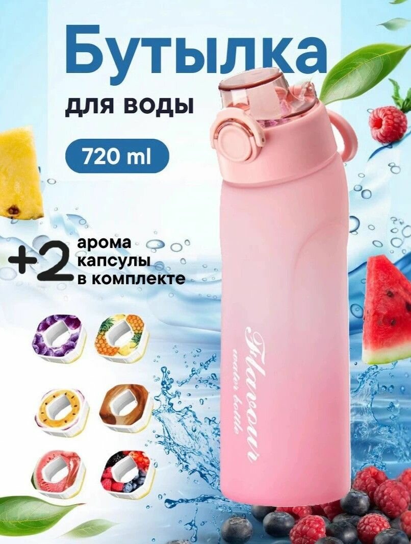Бутылка с картриджами для вкуса с ароматизатором air up sport, капсулы которые меняют привкус воды, милая спортивная бутылочка с трубочкой обманывает твой мозг с разными вкусовыми насадками с запахом-