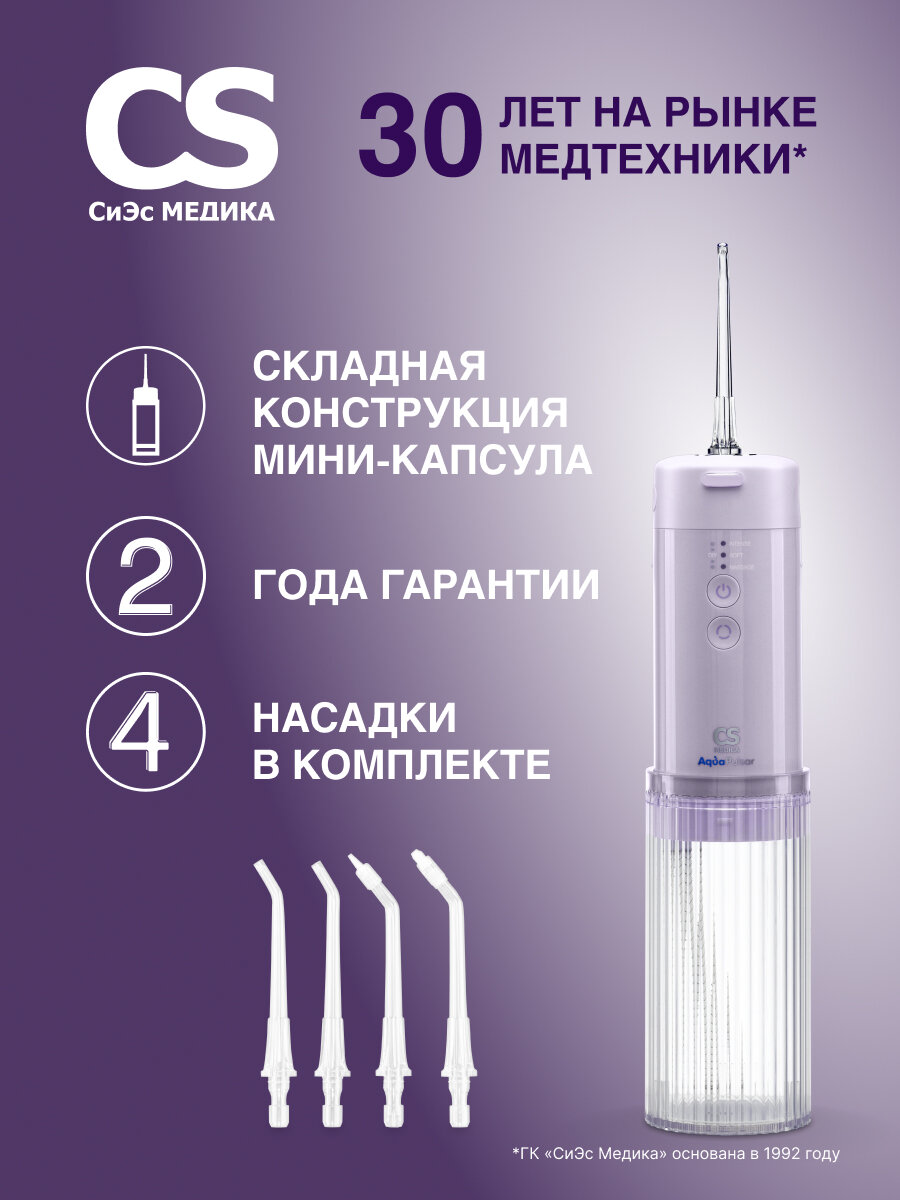 Ирригатор портативный складной для полости рта CS Medica AquaPulsar CS-6 Extend Lilac (лиловый)
