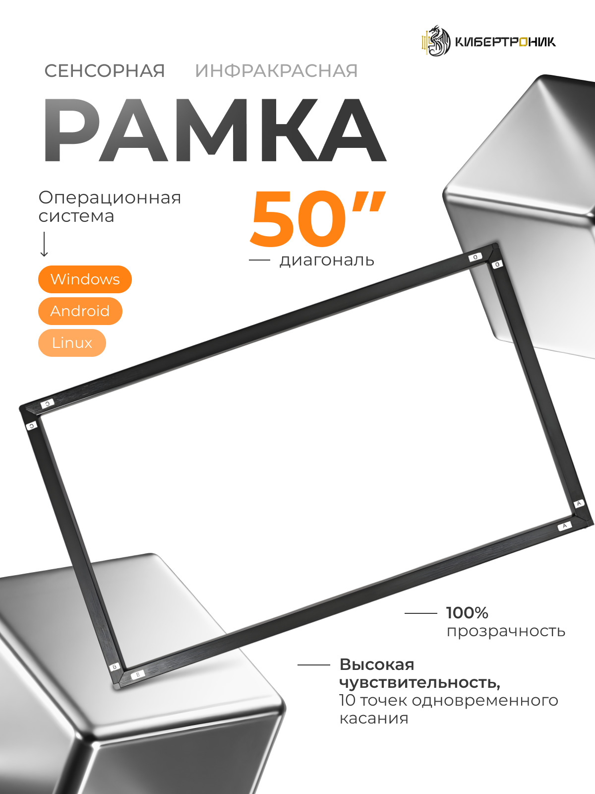 Интерактивная рамка, для дисплея, сенсорная, 50 дюймов, Full HD 1920x1080