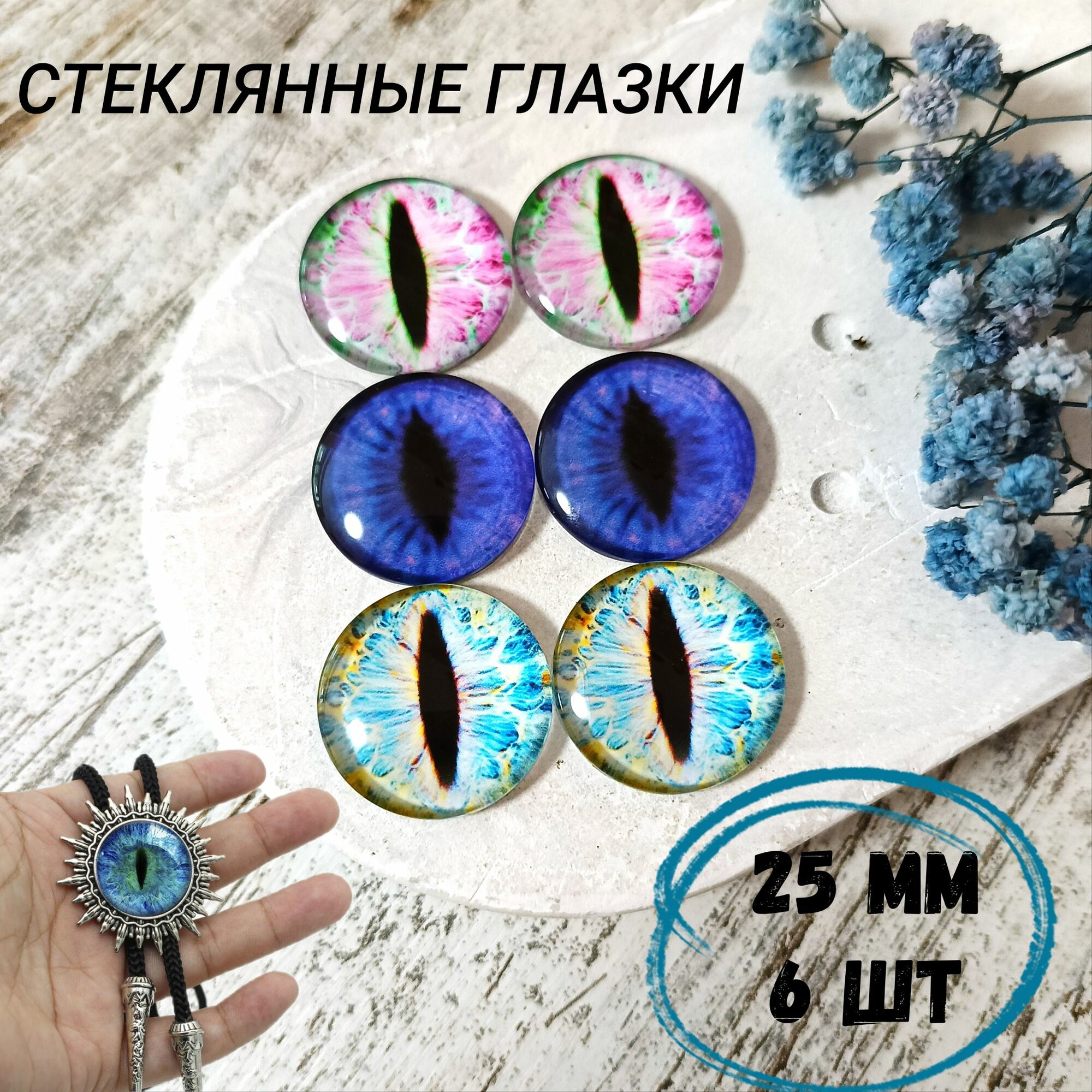 Глаза стеклянные кабошоны для кукол игрушек 25мм 6шт