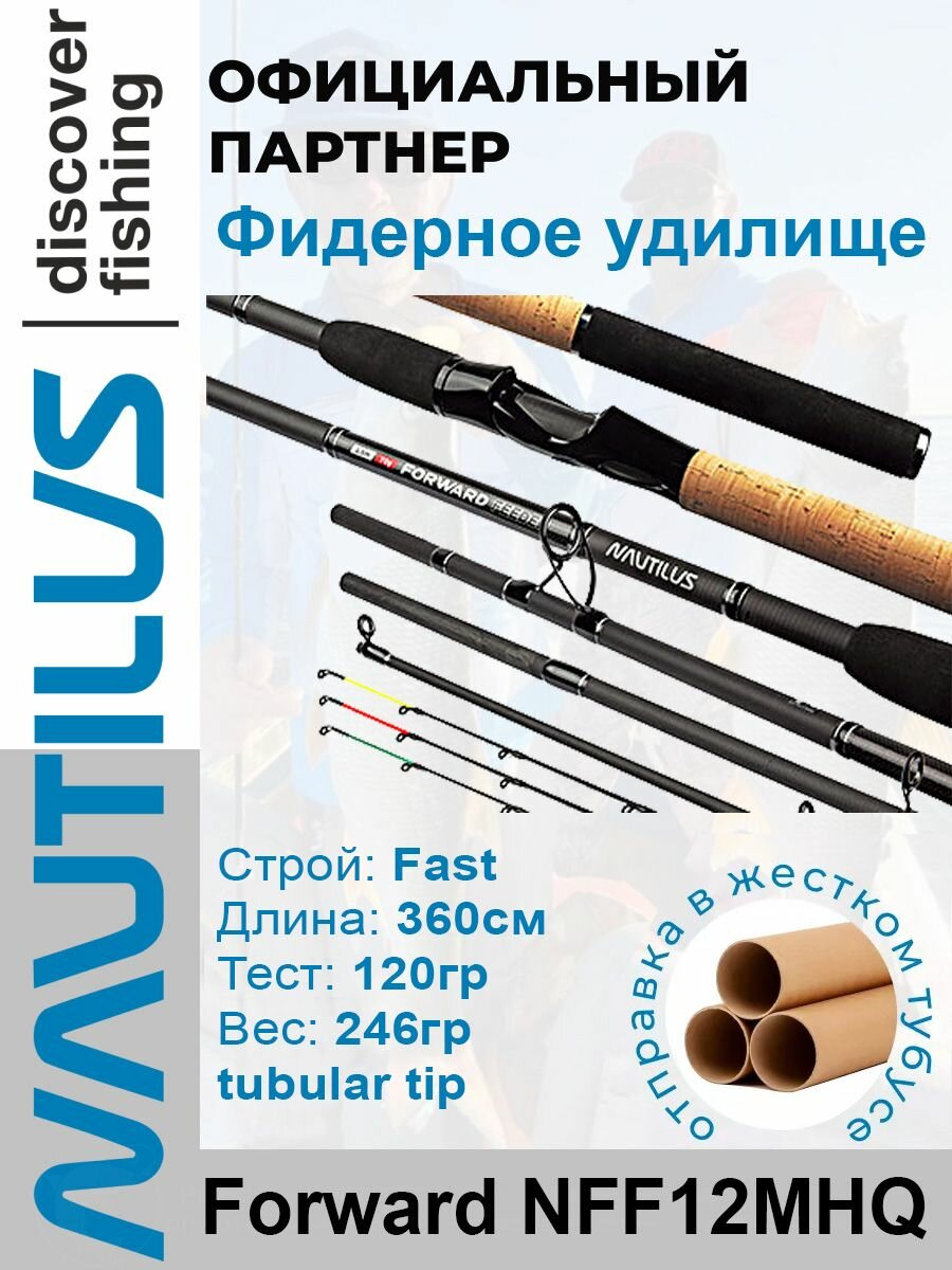 Удилище фидерное Nautilus Forward 360см 120гр NFF12MHQ