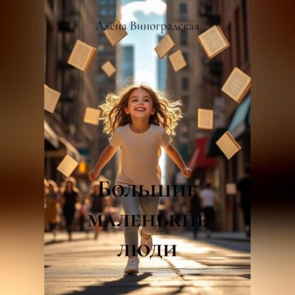 Большие маленькие люди [Аудиокнига]
