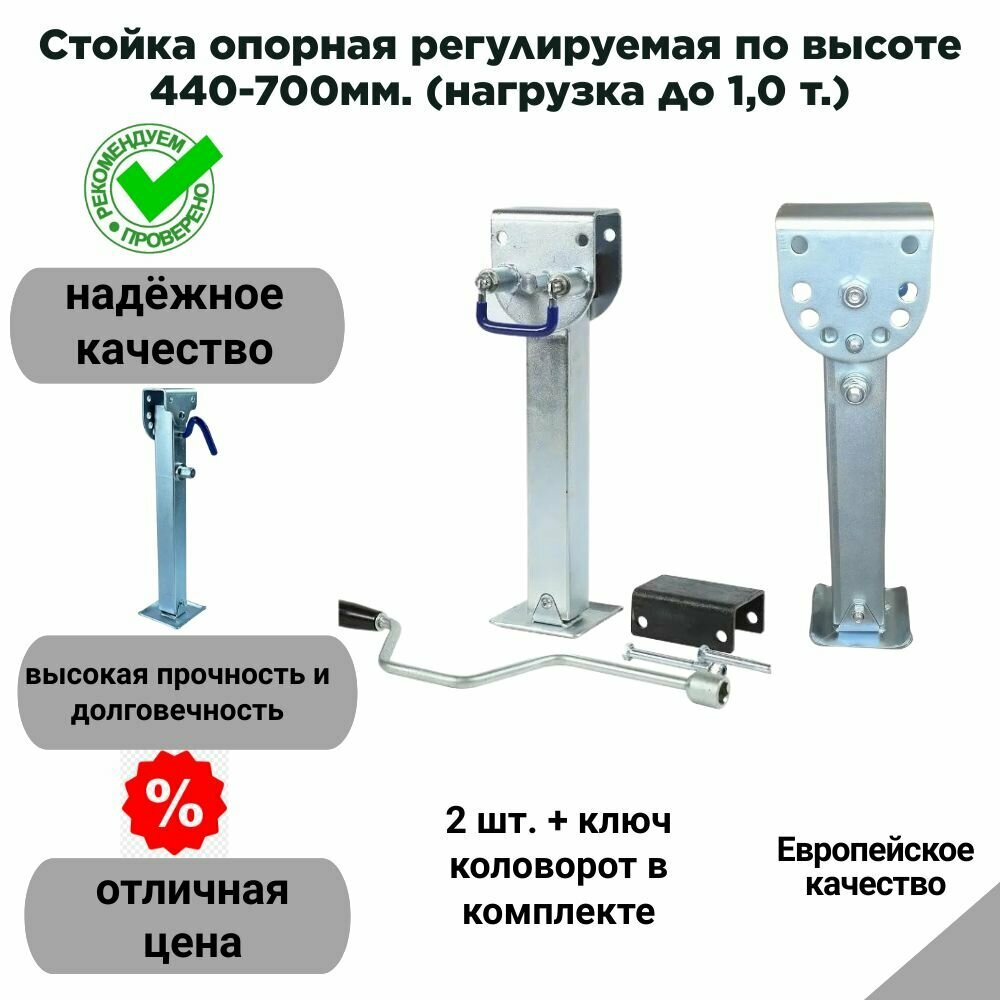 Стойка опорная регулируемая по высоте 440-700мм. (нагрузка до 1,0 т.), комплект из 2шт.