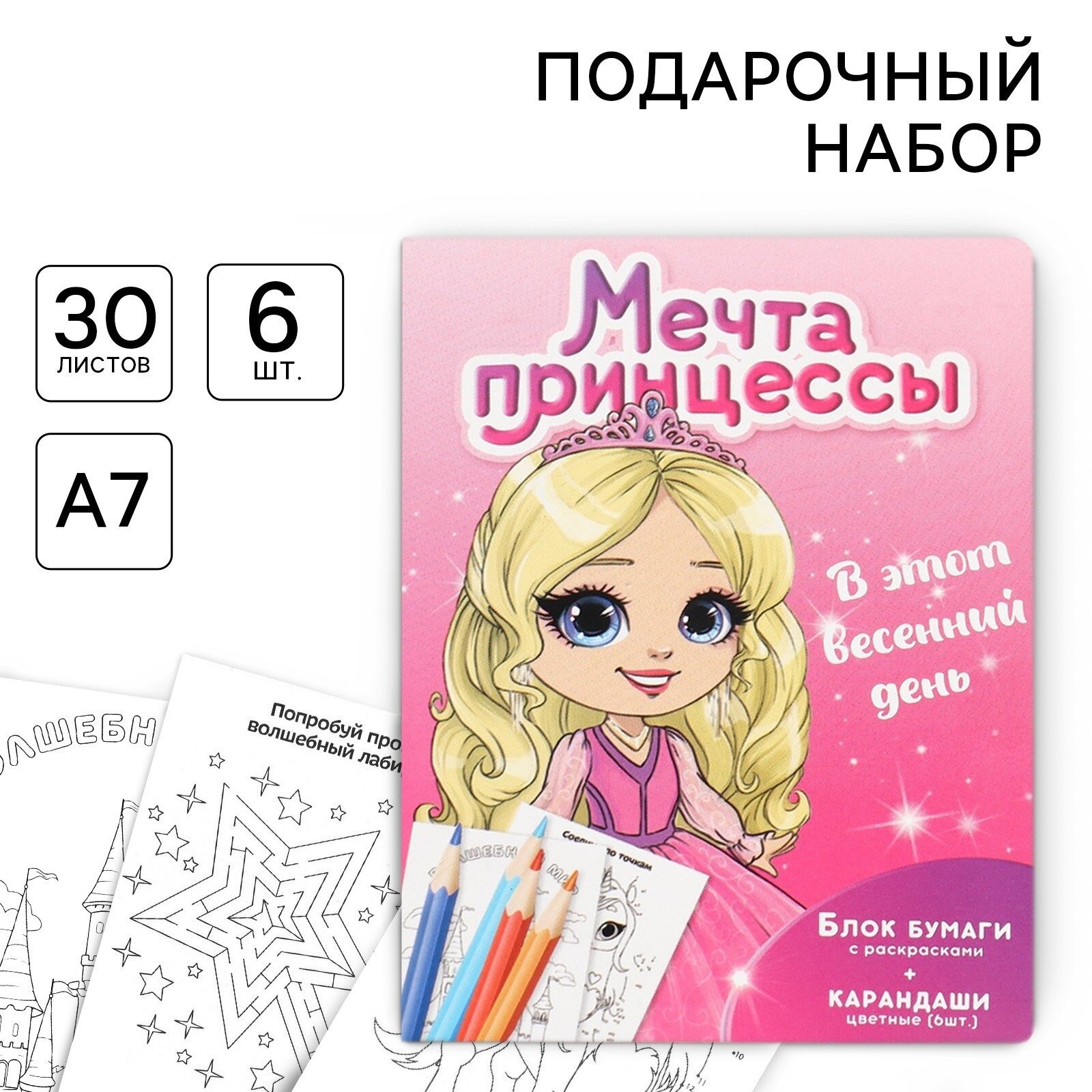Подарочный набор, в открытке: отрывной блок с заданиями и карандаши «Мечта принцессы»