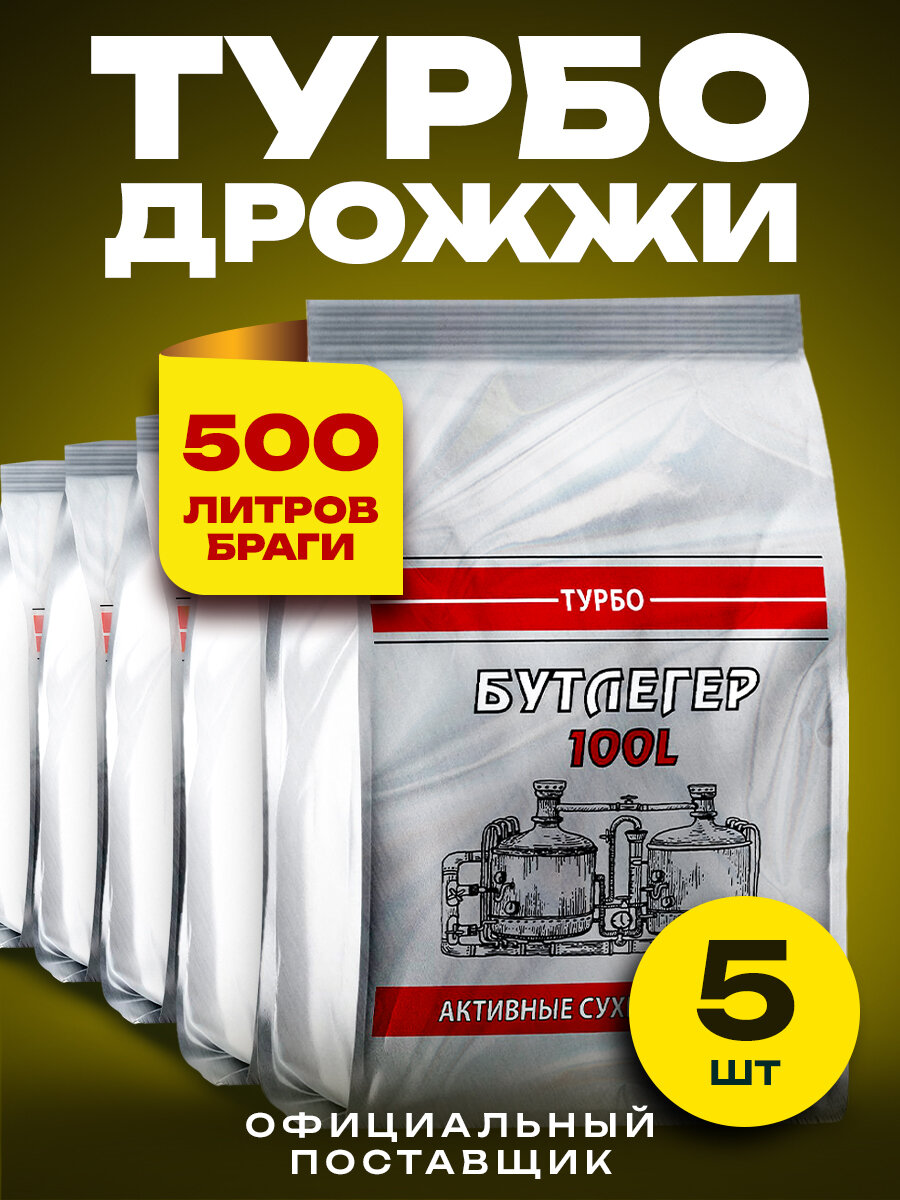 Дрожжи спиртовые турбо Бутлегер до 100 л. готовой браги 5 пачек (1300 г)