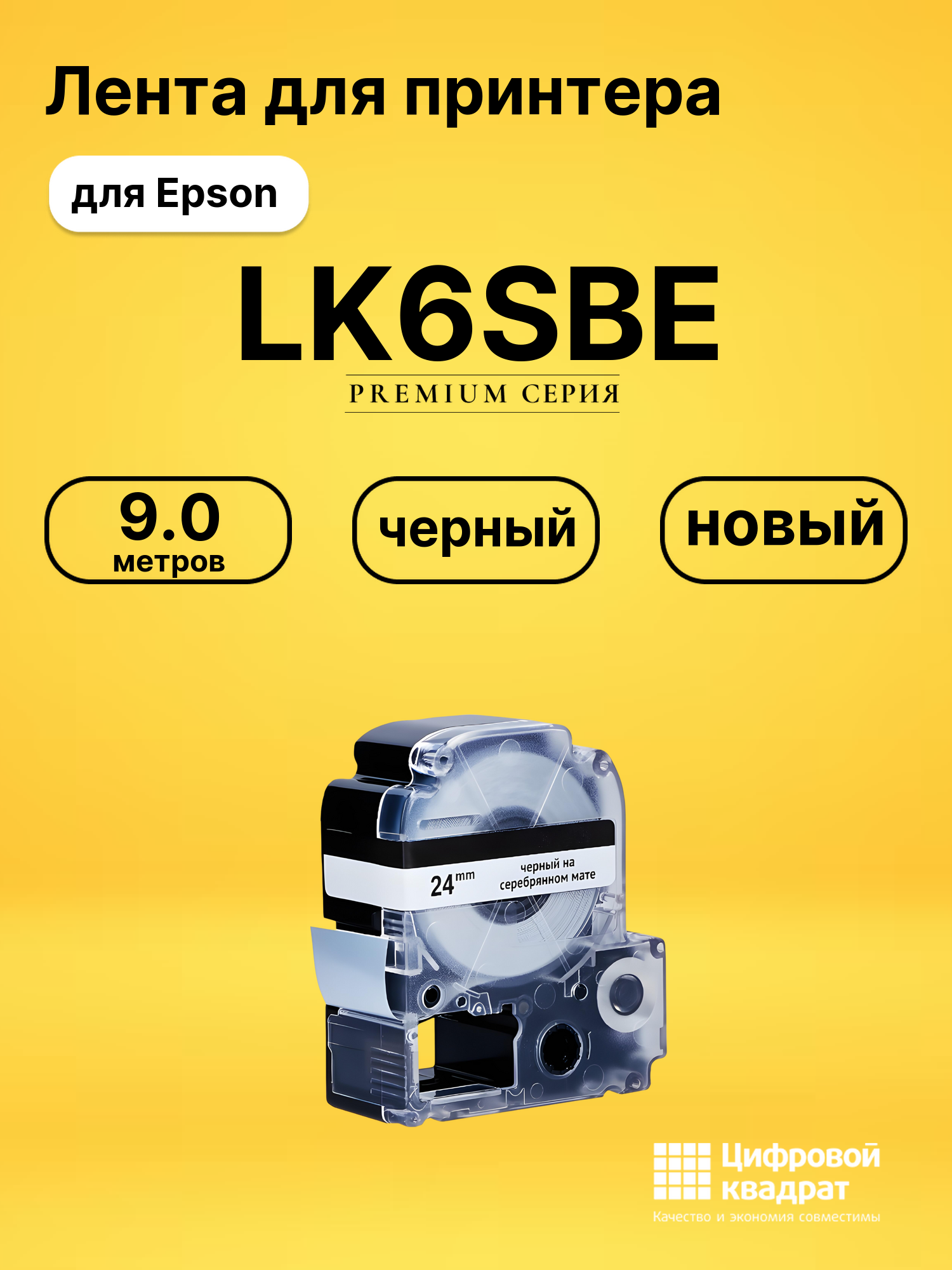 Лента LK6SBE для принтеров Epson LW 1000P, LW 600P, LW 700, LW Z700, LW Z800 черный
