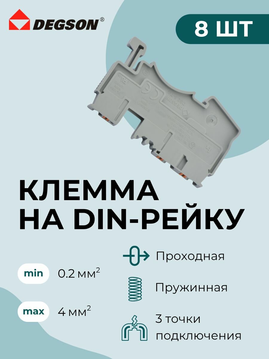DS2.5-TW-01P-11-00ZH DEGSON Клеммы на DIN-рейку, проходные, пружинные, 3 точки подключения, серый (8 шт.)