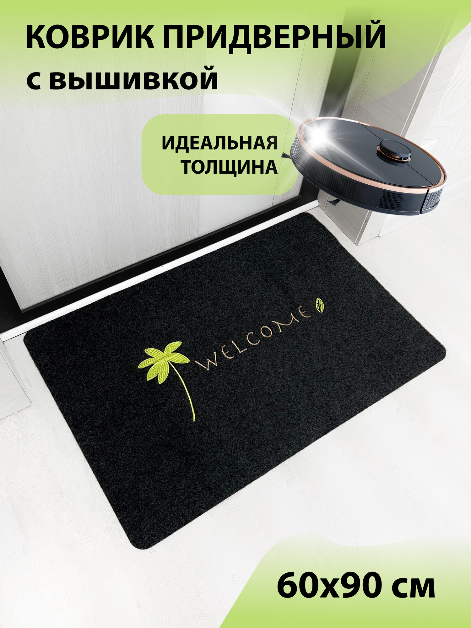 Коврик входной придверный красивый под дверь ворсовый влаго-грязезащитный 60х90 см ребристый черный welcome с пальмой