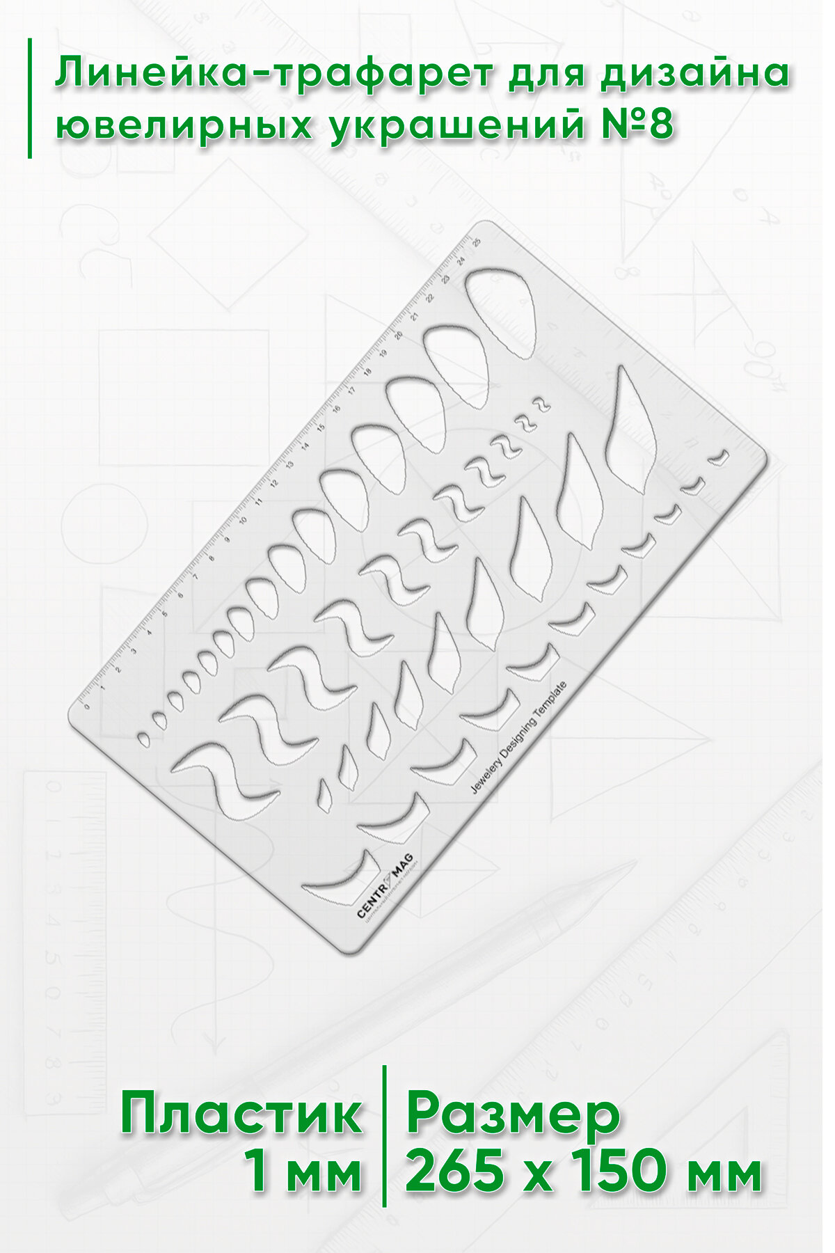 Линейка-трафарет для дизайна ювелирных украшений №8