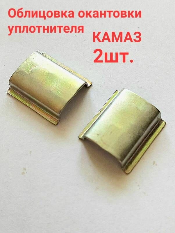 Облицовка окантовки уплотнителя КАМАЗ 2шт. 5320-5206069