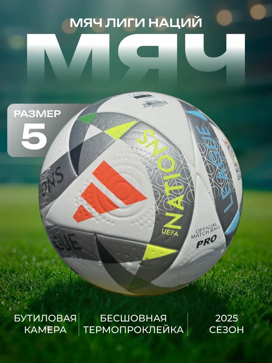 Мяч футбольный "Лига наций 2025", 5 размер, полиуретан, резина