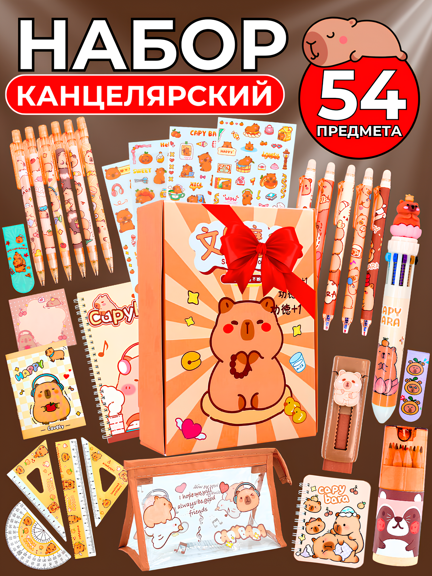 Канцелярский набор большой Капибара для девочек и мальчиков 45 предметов