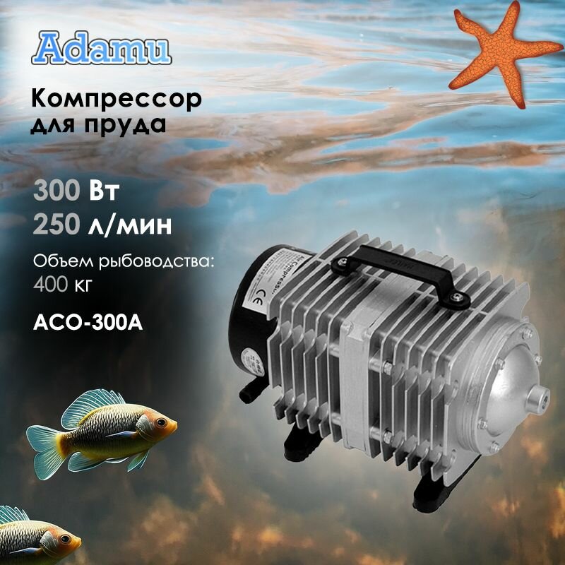 Аэратор для пруда, электромагнитный воздушный насос, HAILEA ACO-300A, 300 Вт, для 400 кг рыбы