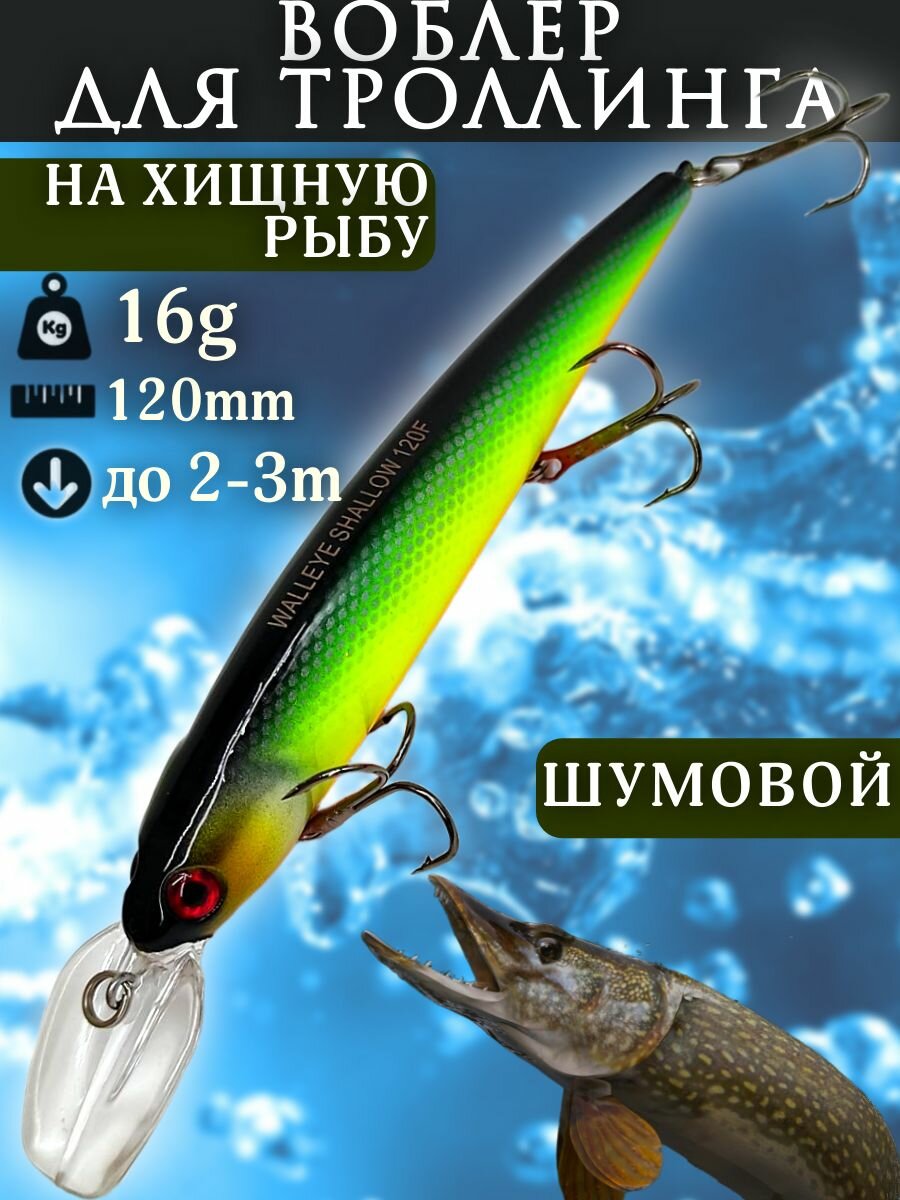 Воблер для троллинга BANDITS WS120мм 16гр заглубление до 3м / Воблер для рыбалки на спиннинг