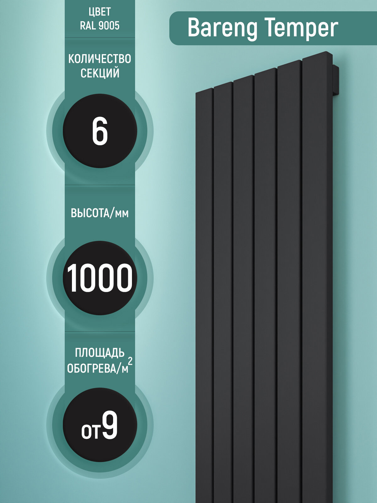 Temper V 1000 вертикальный трубчатый радиатор с боковым подключением 6 секций черный