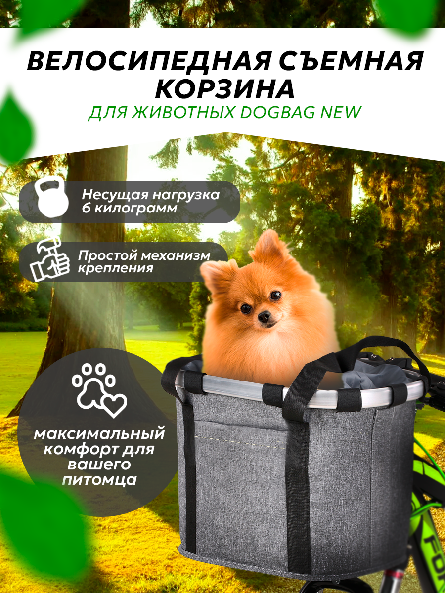 Велосипедная съемная корзина для животных Dogbag, оксфорд, до 6 кг