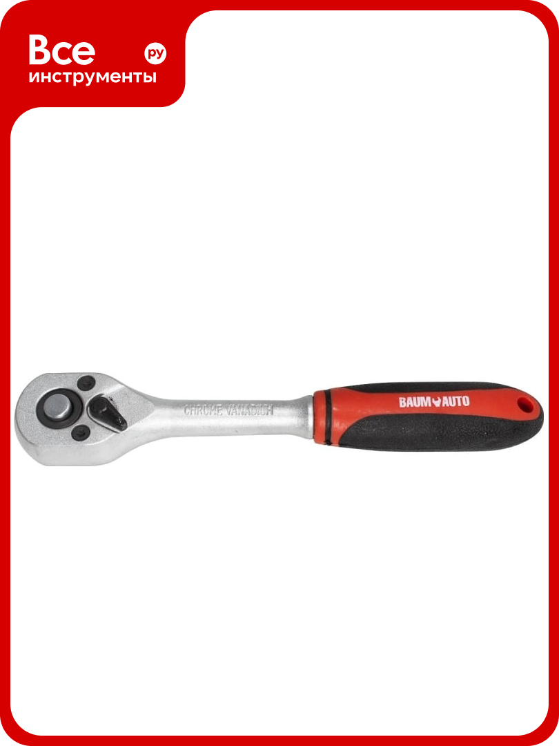 Реверсивная трещотка BaumAuto 1/4", длина 150 мм, 45 зубьев BM-80722(51216), прорезиненной