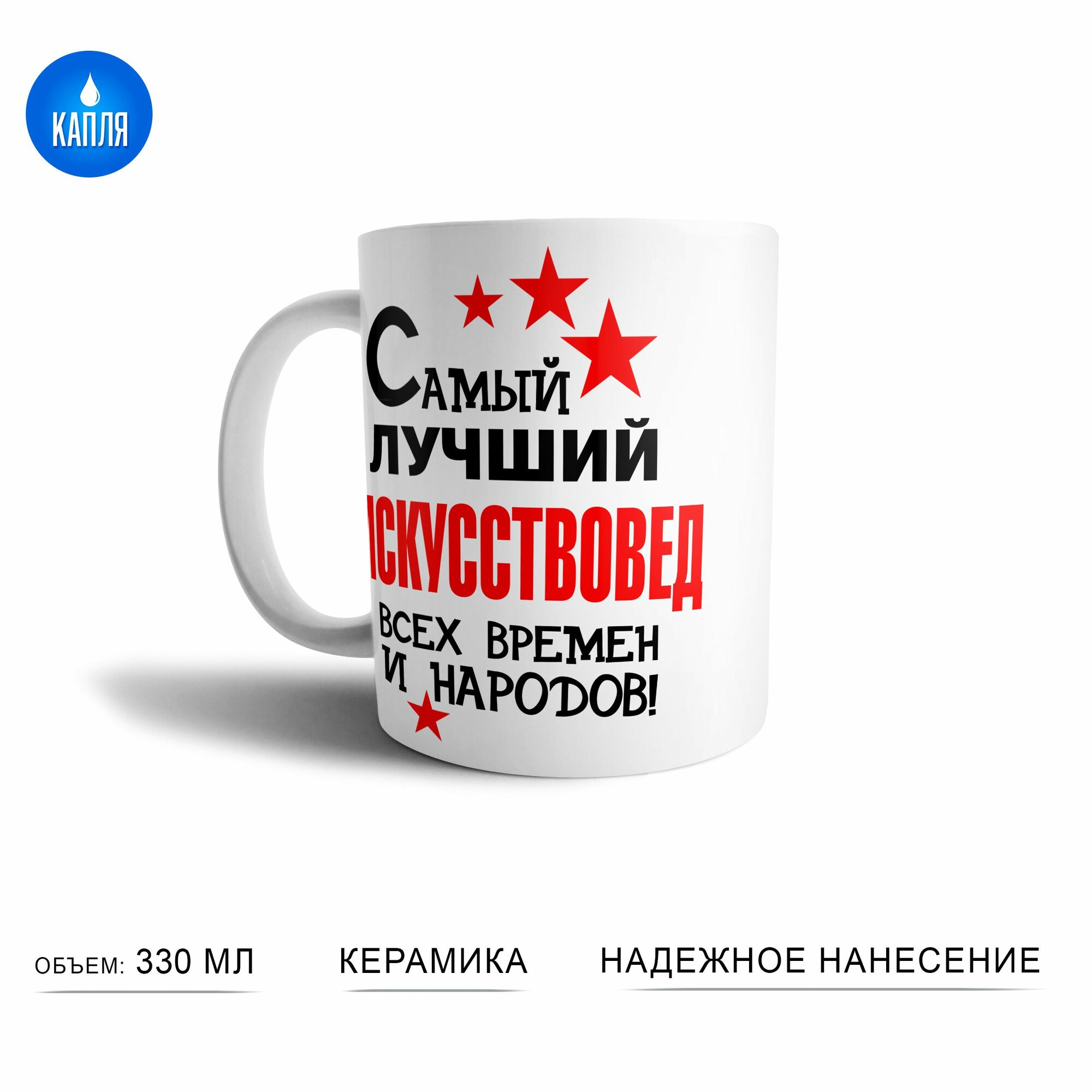 Кружка Самый лучший Искусствовед всех времен подарок для коллег, друзей, близких людей